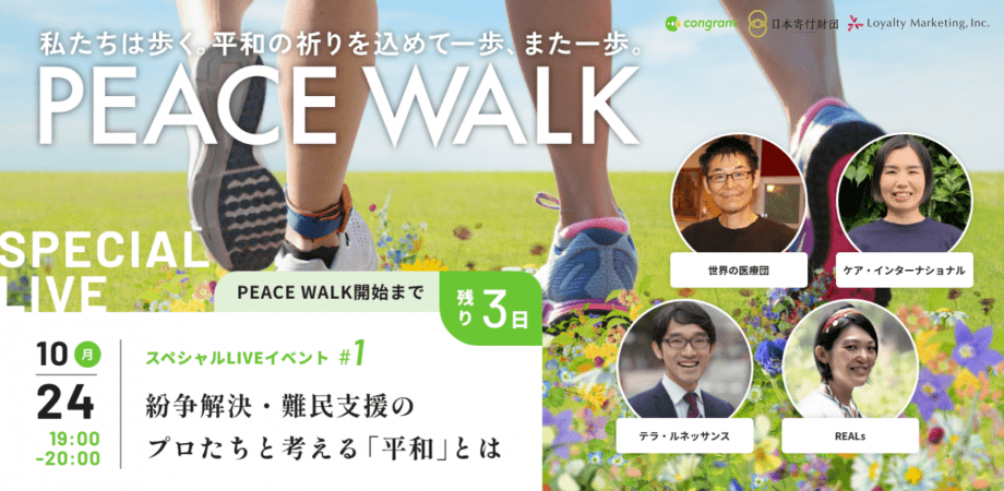 【10/24(月)開催】 今、「平和」のために私たちができること#1 | Qulii(キュリー)