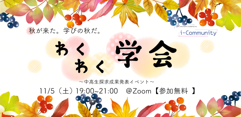 【11/5(土)開催】第6回わくわく学会【締切11/4(金)】 | Qulii(キュリー)