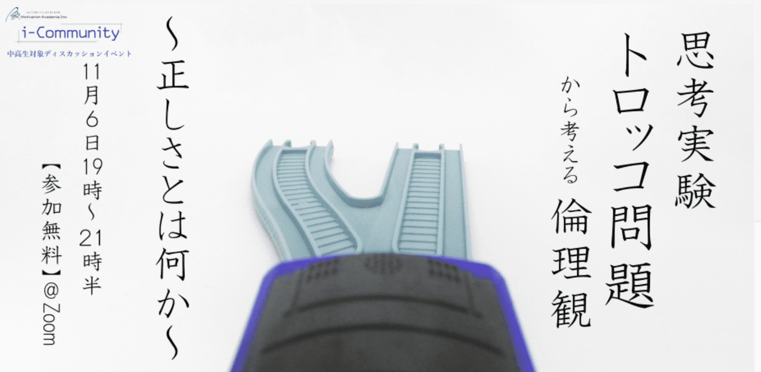 【11/6(日)開催】思考実験トロッコ問題から考える倫理観～正しさとは何か～【締切11/5(土)】 | Qulii(キュリー)