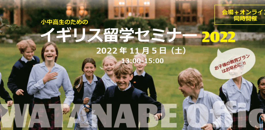 【11/5(土)開催】小中高生のためのイギリス留学セミナー2022 | Qulii(キュリー)
