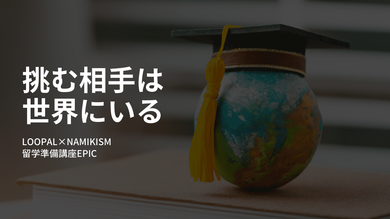 【12月~開催】留学準備講座EPIC【締切11/30(水)】 | Qulii(キュリー)
