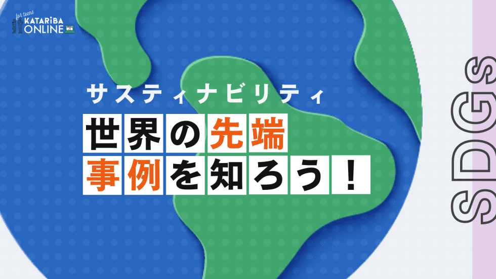 【12/23(金)開催】SDGs サステナビリティ×実践編～私たちにできるアクションを見つけよう～ | Qulii(キュリー)