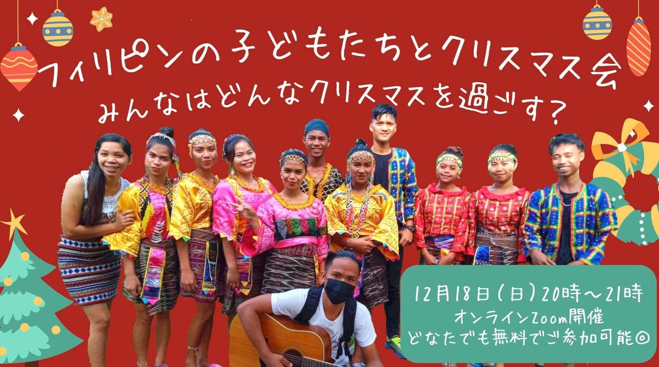 【12/18(日)開催】フィリピンの子どもたちとクリスマス会 | Qulii(キュリー)