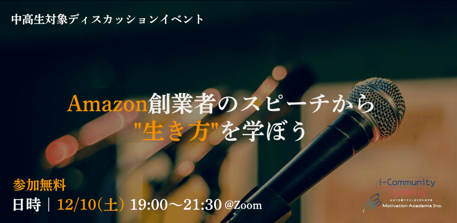 【12/10(土)開催】Amazon創業者のスピーチから”生き方”を学ぼう【締切12/9(金)】 | Qulii(キュリー)