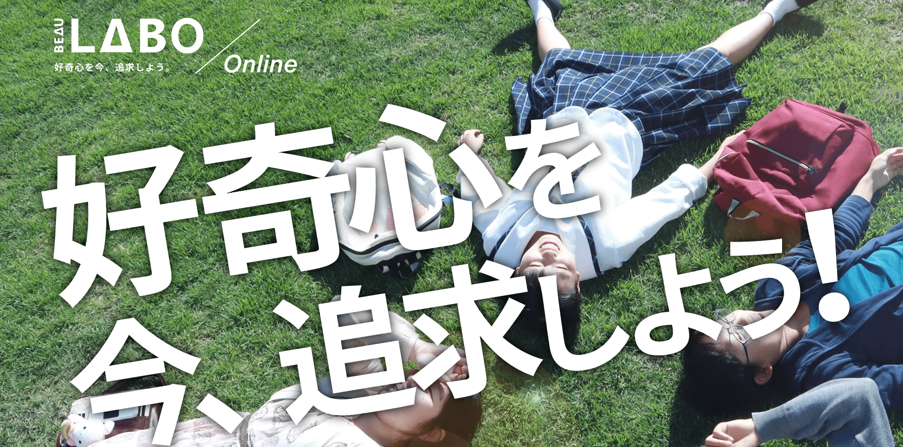 【1/8(日)~開催】BEAU LABO 好奇心を今、追求しよう【締切12/25(日)】 | Qulii(キュリー)