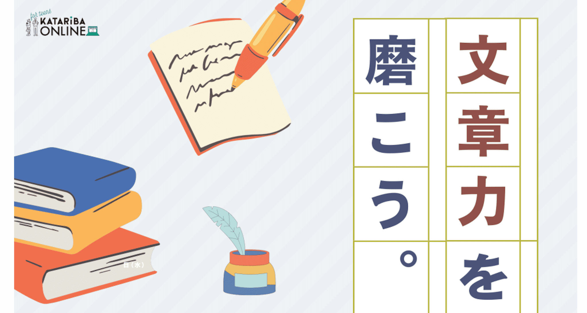 【12/15(木)•22(木)開催】ライティングスキル | Qulii(キュリー)