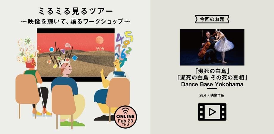 【2/23(木)開催】ミるミる見るツアー 〜映像を聴いて、語るワークショップ〜 視覚障害者とつくる美術鑑賞ワークショップ | Qulii(キュリー)