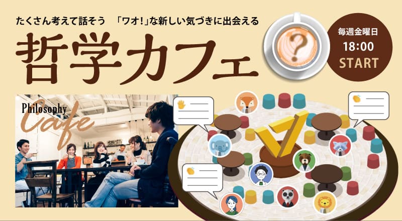 【2/10(金)開催】身近なテーマを題材に、「ワオ！」な新しい気づきに出会える哲学カフェ【締切2/9(木)】 | Qulii(キュリー)