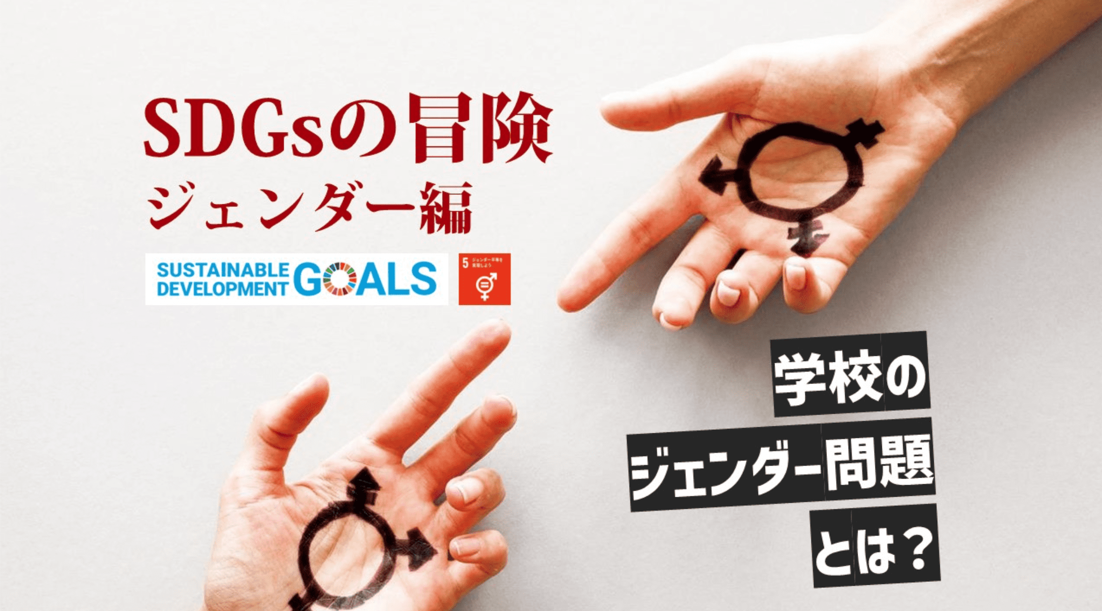 【4/25(火)開催】SDGsの冒険＜ジェンダー編＞ [学校のジェンダー問題とは？]【締切4/23(日)】 | Qulii(キュリー)