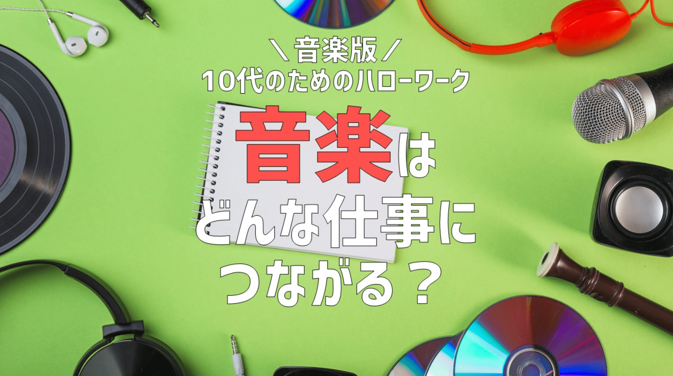 【4/3(月)開催】音楽版！10代のためのハローワーク [音楽はどんな仕事につながる？]【締切3/26(日)】 | Qulii(キュリー)
