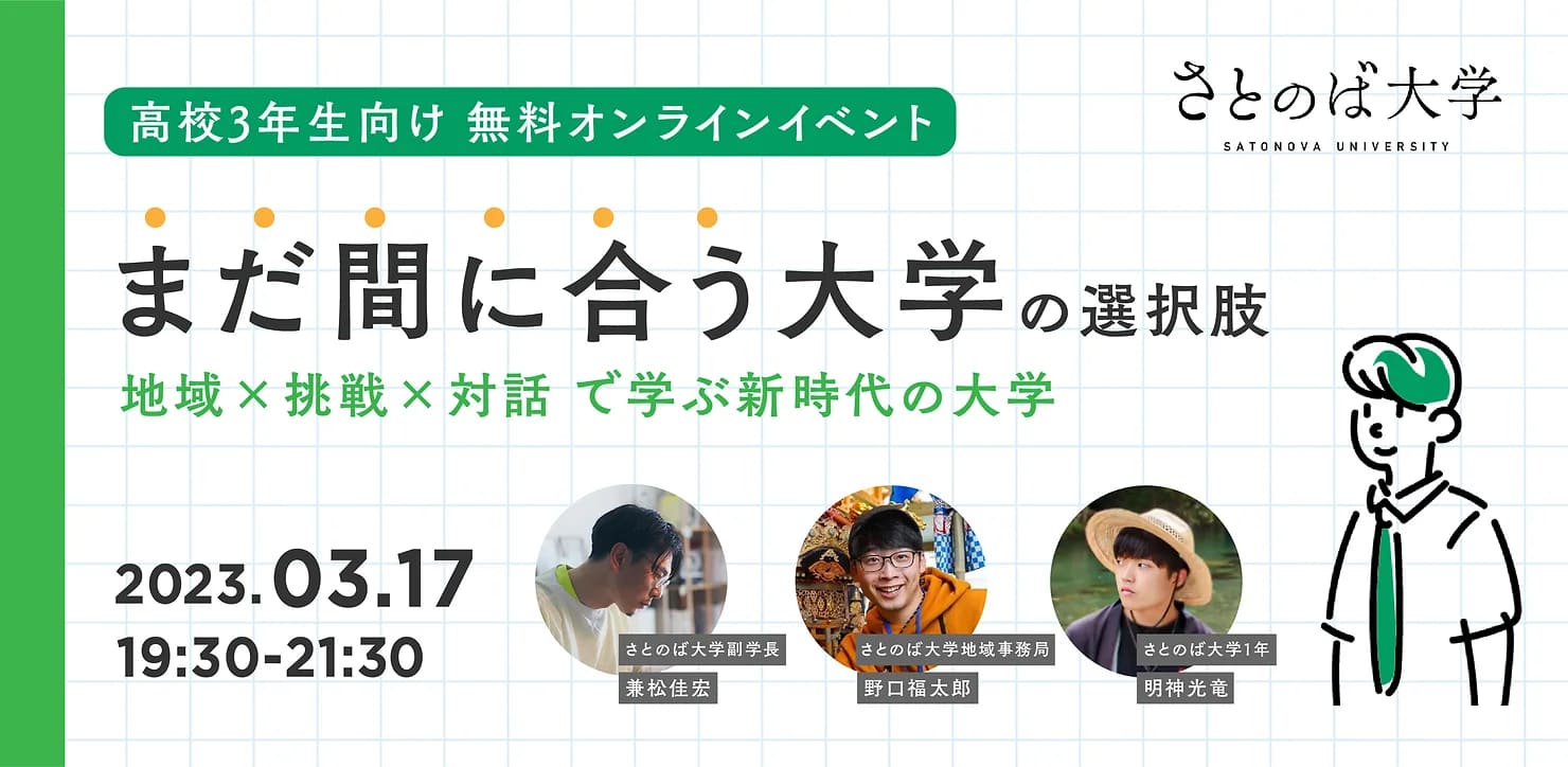 【3/17(金)開催】まだ間に合う大学の選択肢〜地域 × 挑戦 × 対話 で学ぶ新時代の大学〜 | Qulii(キュリー)