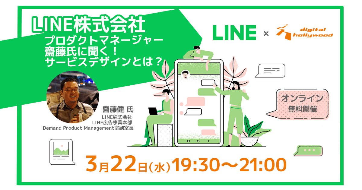 【3/22(水)開催】 LINE株式会社プロダクトマネージャー斎藤氏に聞く！サービスデザインとは？ | Qulii(キュリー)