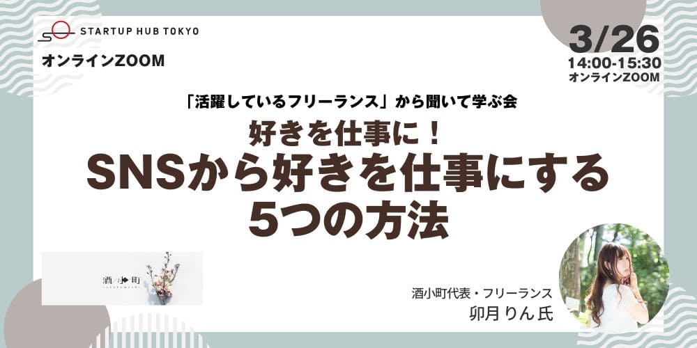 【3/26 (日)開催】「活躍しているフリーランス」から聞いて学ぶ会 好きを仕事に！SNSから好きを仕事にする5つの方法 | Qulii(キュリー)