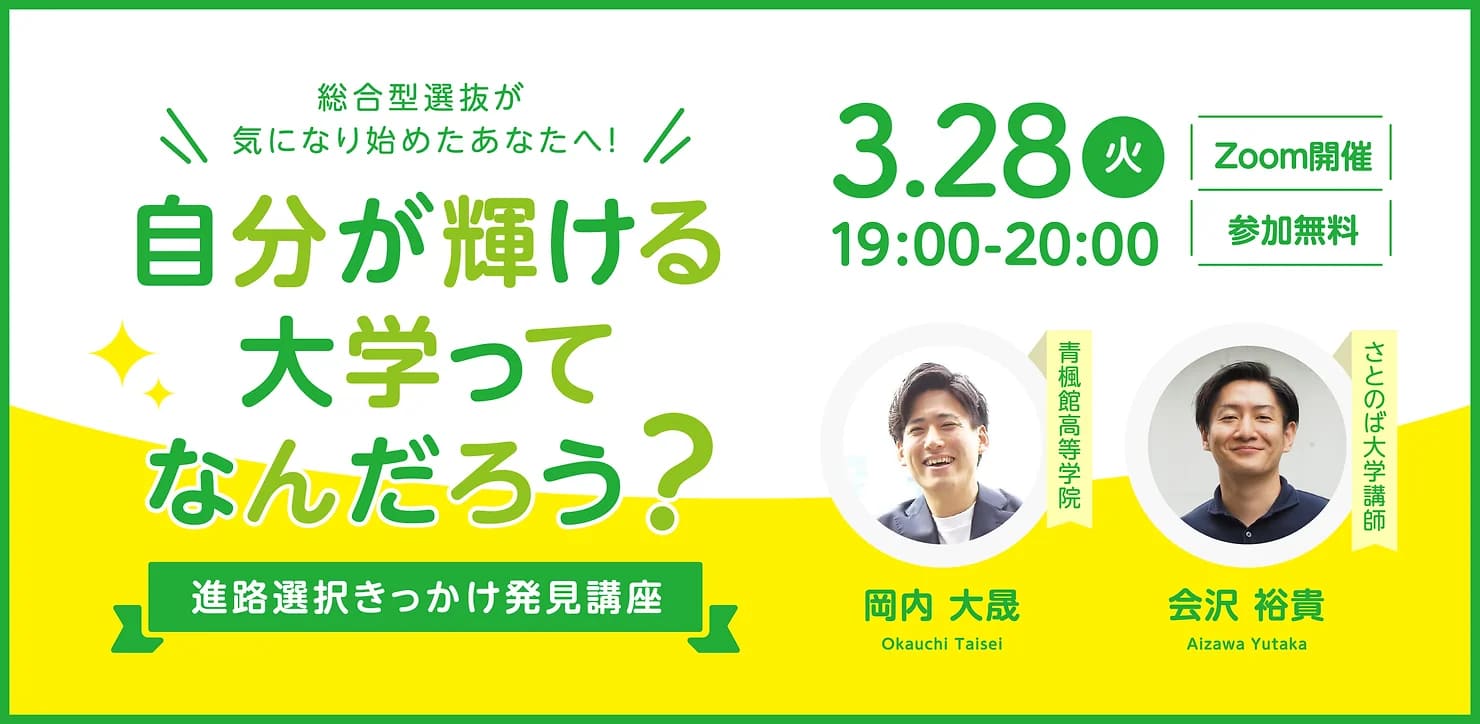 【3/28(火)開催】総合型選抜が気になり始めたあなたへ！ ｢自分が輝ける大学ってなんだろう？｣ ~進路選択きっかけ発見講座~ | Qulii(キュリー)