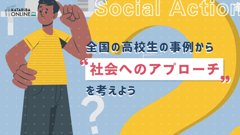 【3/23(木)開催】Social Action×解決策の見つけ方～失敗も糧にし、人を巻き込むには？～ | Qulii(キュリー)