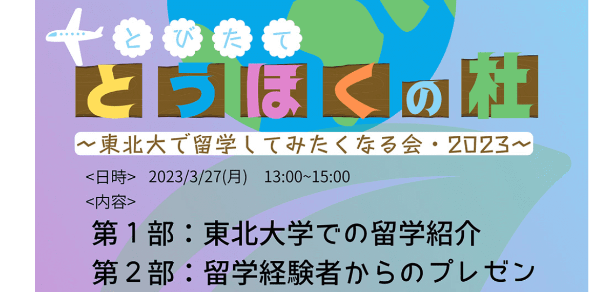 【3/27(月)開催】東北大で留学してみたくなる会・2023【締切3/26(日)】 | Qulii(キュリー)