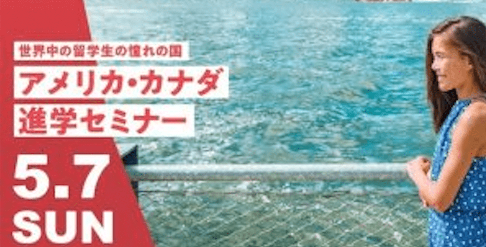 【5/7(日)開催】アメリカ・カナダ進学セミナー | Qulii(キュリー)