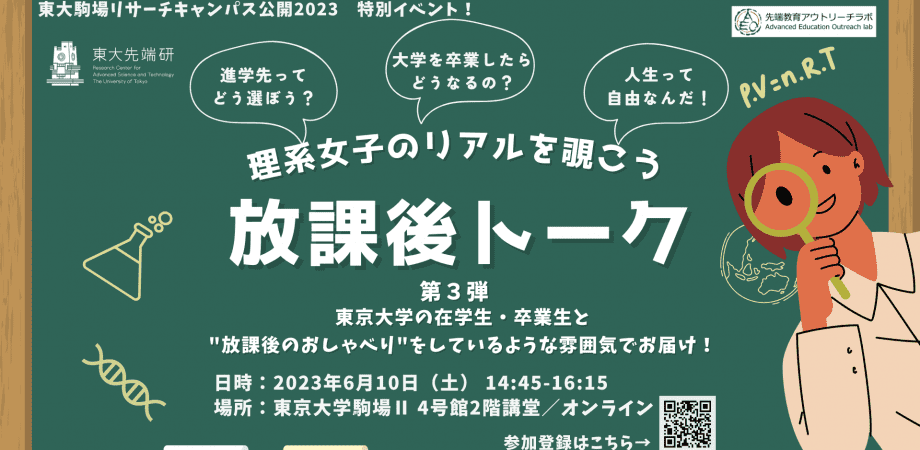 【6/10(土)開催】東大先端研：理系女子のリアルを覗こう「放課後トーク」 | Qulii(キュリー)