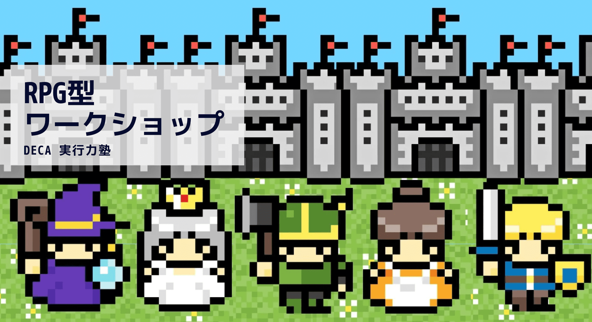 【5/26(金)開催】RPG型ワークショップ (GET 実行力塾) | Qulii(キュリー)