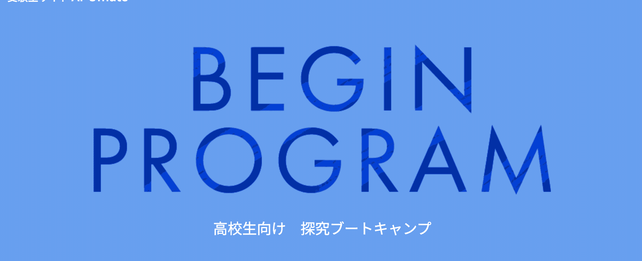 立命館アジア太平洋大学主催 BEGIN Program 高校生向け探究ブートキャンプ | Qulii(キュリー)