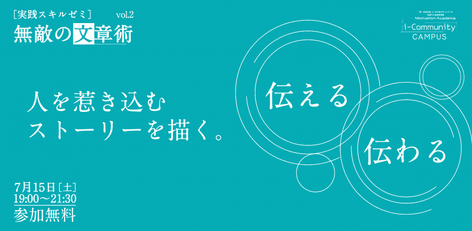 【7/15(土)開催】無敵の文章術 Vol.2～人を惹き込むストーリーを描く～ | Qulii(キュリー)
