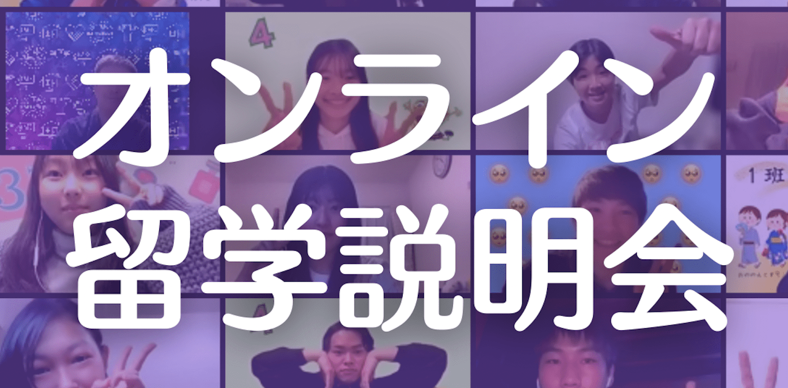 【7/18(火)開催】オンライン留学説明会 | Qulii(キュリー)