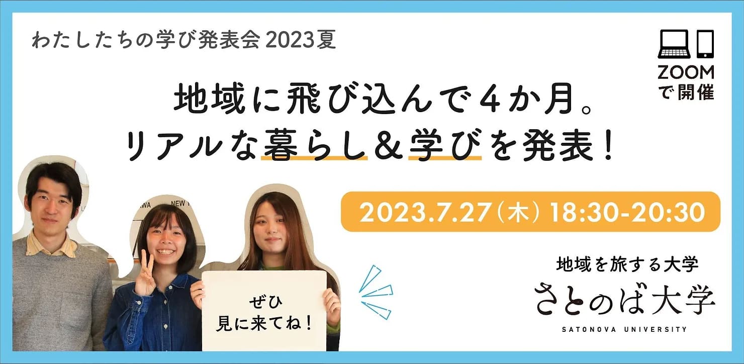 【7/27(木)開催】さとのば大学「わたしたちの学び発表会 2023夏」 | Qulii(キュリー)