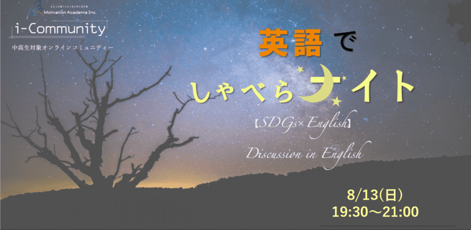 【8/13(日)開催】英語でしゃべらナイト | Qulii(キュリー)