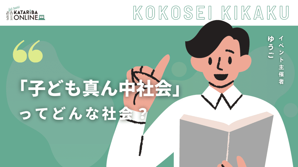 【9/1(金)開催】子ども真ん中社会って？～身近な『悩み』から『生きやすい社会』を考えよう～ | Qulii(キュリー)