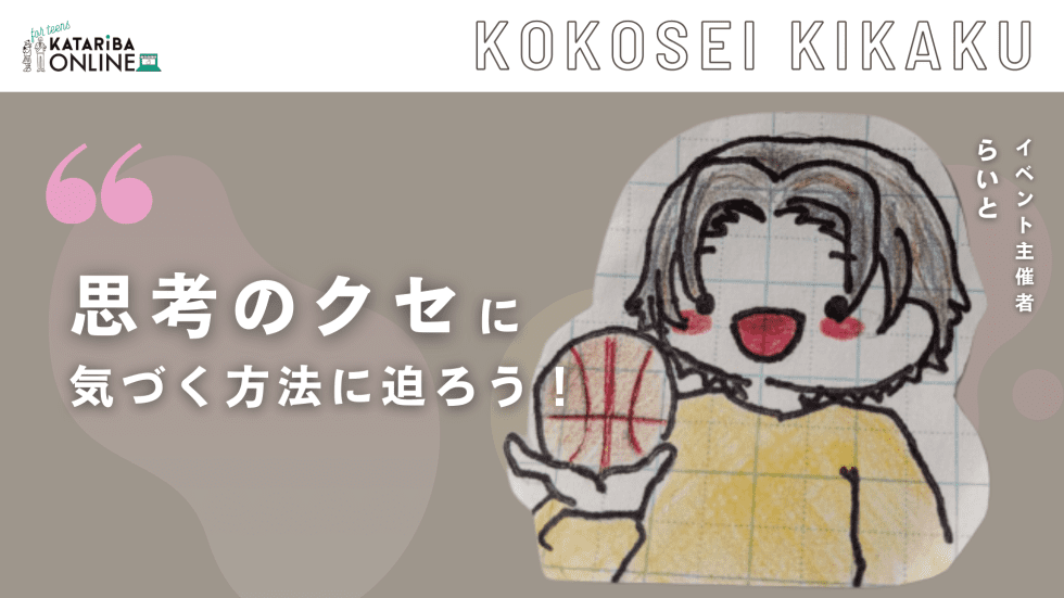 【10/10(火)開催】”当たり前”を疑い、新たな視点を身につけよう！〜『クリティカルシンキング』の魔法〜 | Qulii(キュリー)