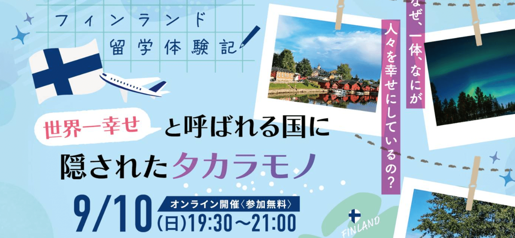 【9/10(日)開催】フィンランド留学体験記 〜世界一幸せと呼ばれる国 に隠されたタカラモノ〜 | Qulii(キュリー)