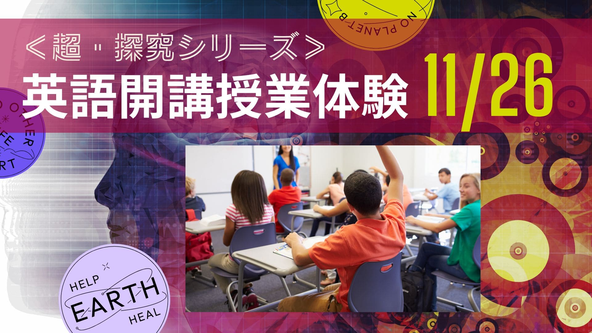 【11/26(日)開催】＜超・探究シリーズ＞英語開講授業体験(中級レベル) | Qulii(キュリー)
