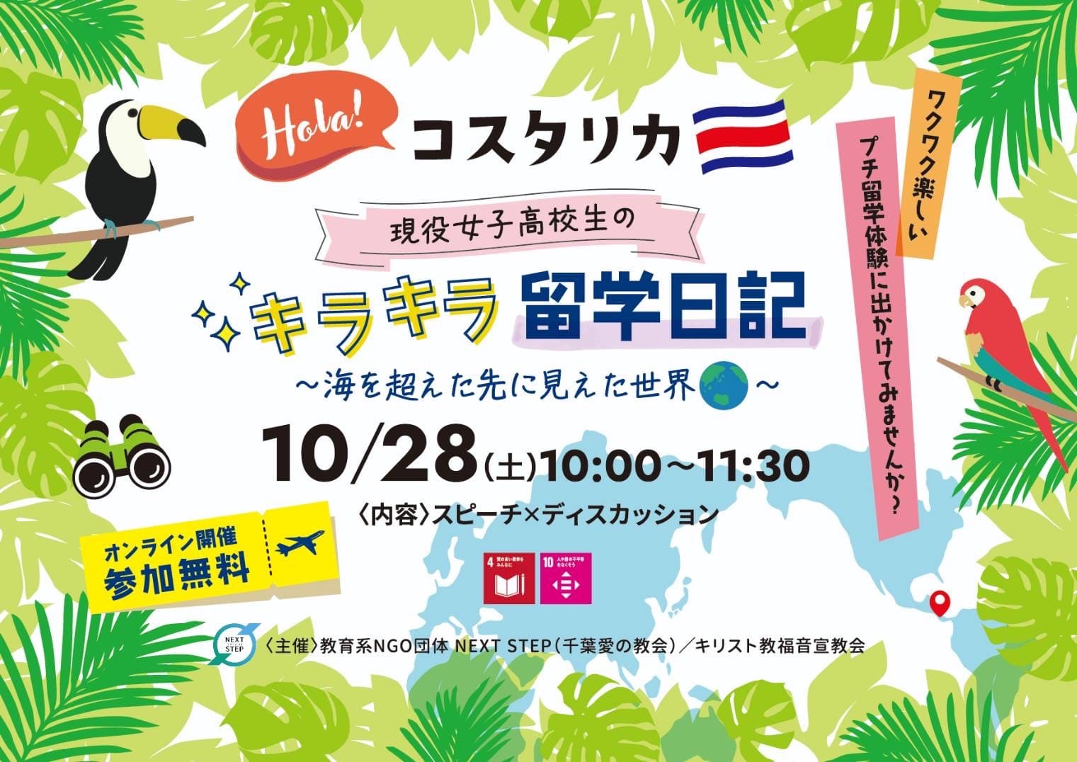 【10/28(土)開催】Hola!コスタリカ「現役女子高校生の キラキラ留学日記 〜海を超えた先に 見えた世界〜」 | Qulii(キュリー)
