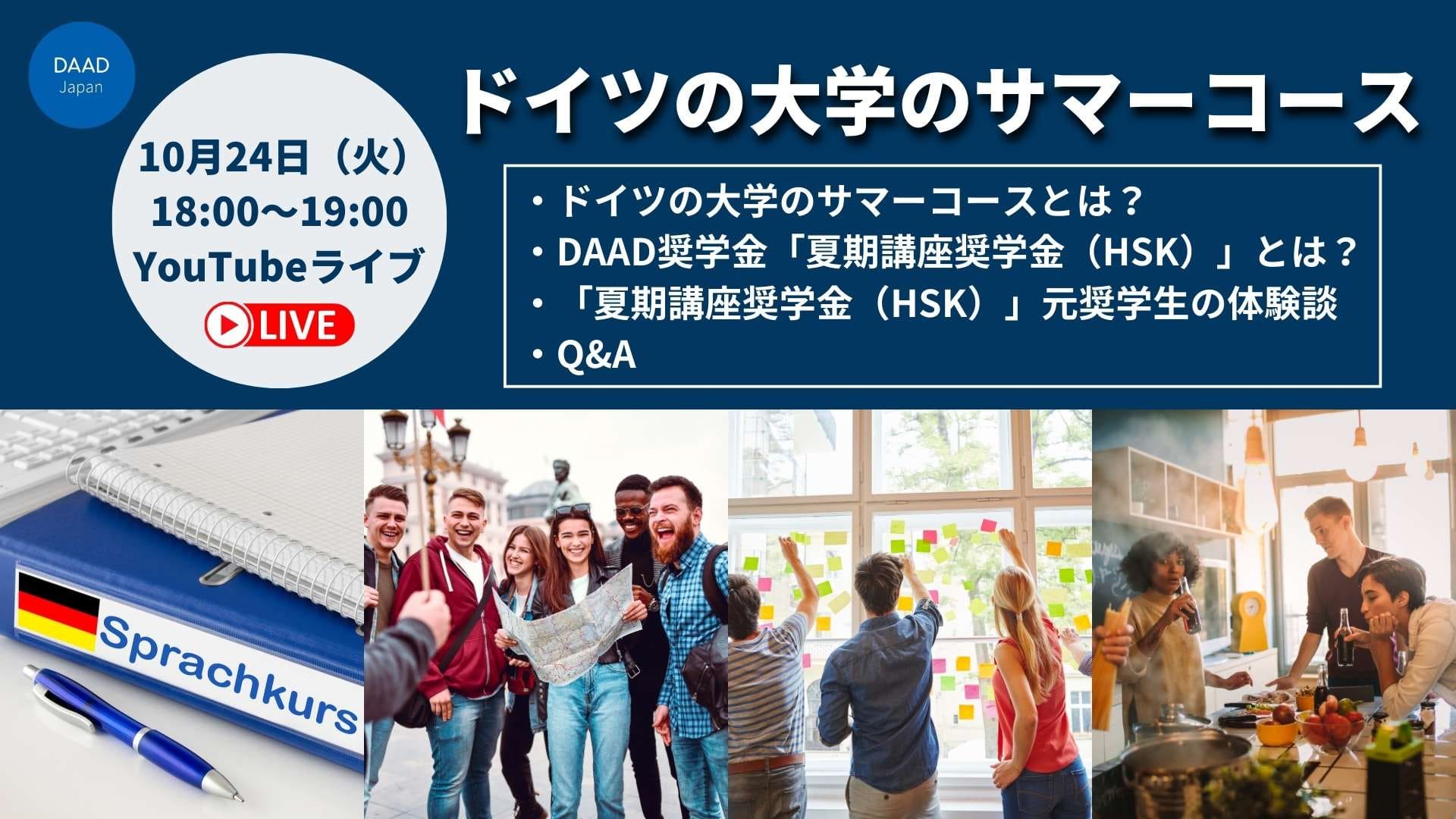 【10/24(火)開催】YouTubeライブ：ドイツの大学のサマーコース | Qulii(キュリー)