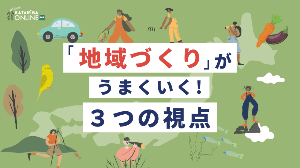 【11/13(月)開催】地域づくり × アクションの磨き方～自分の想いを実現するためのヒント～ | Qulii(キュリー)