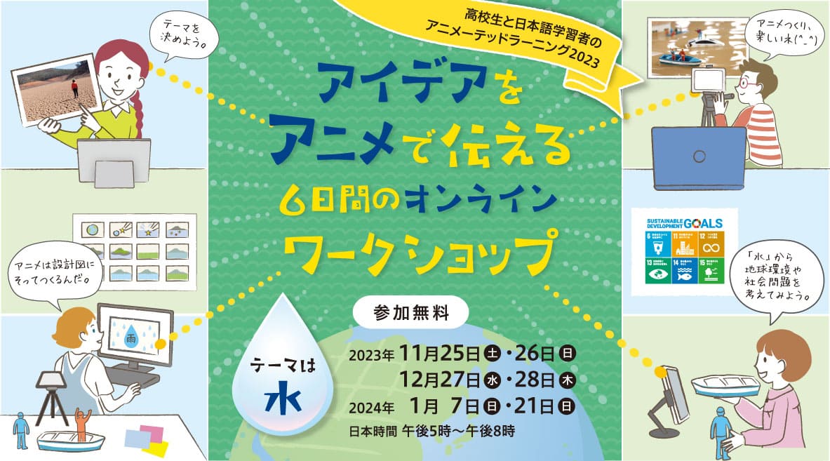 【11/25(土)~開催】高校生と日本語学習者のワークショップ2023 | Qulii(キュリー)