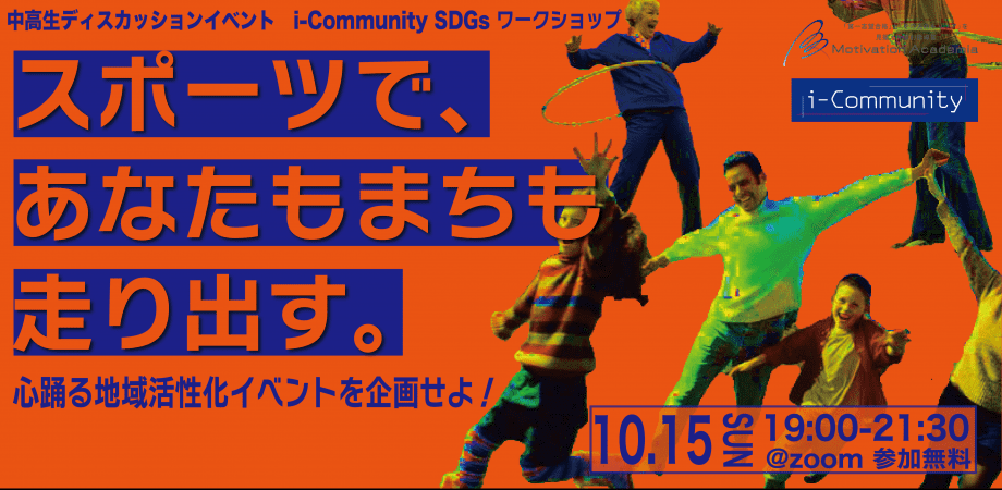 【10/15(日)開催】スポーツで、あなたもまちも、走り出す。-心踊る地域活性化イベントを企画せよ！- | Qulii(キュリー)