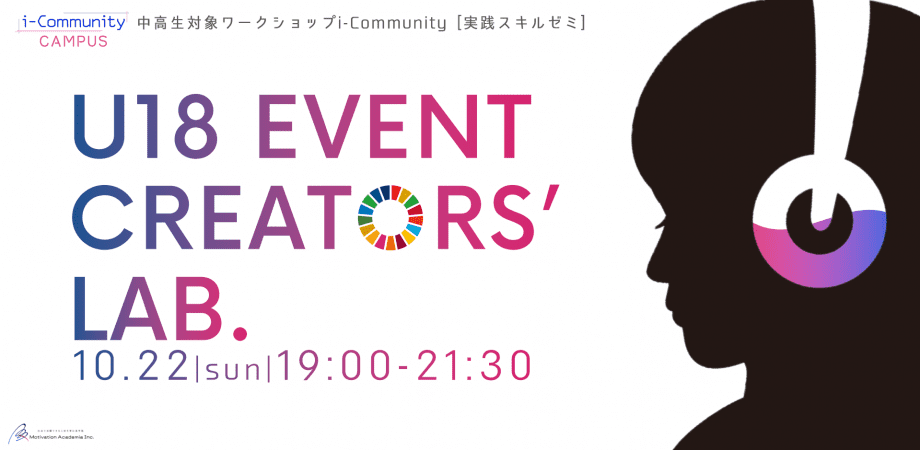 【10/22(日)開催】U18イベントクリエイターズラボVol.1【SDGs×イベント企画】 | Qulii(キュリー)