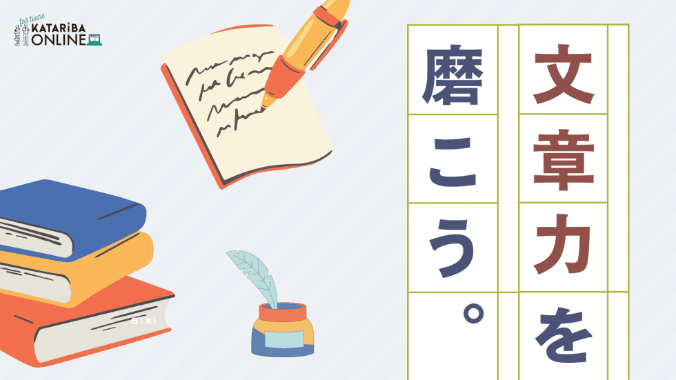 【12/12(火)•19(火)開催】文章力を磨こう | Qulii(キュリー)