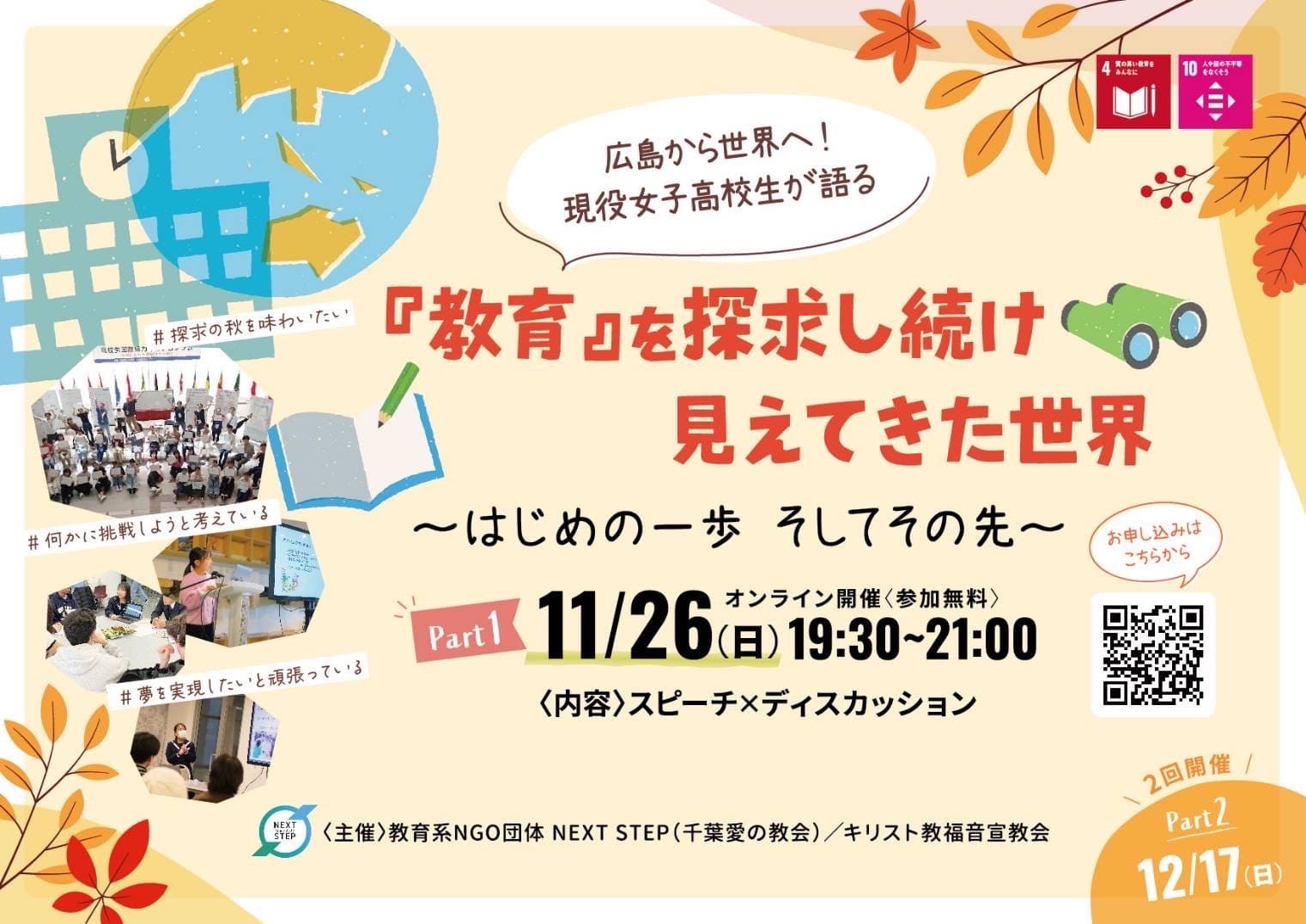 【11/26(日) 開催】\広島から世界へ！／ 現役女子高生が語る︎ 『教育』を探求し続け見えてきた世界〜はじめの一歩そしてその先〜 | Qulii(キュリー)