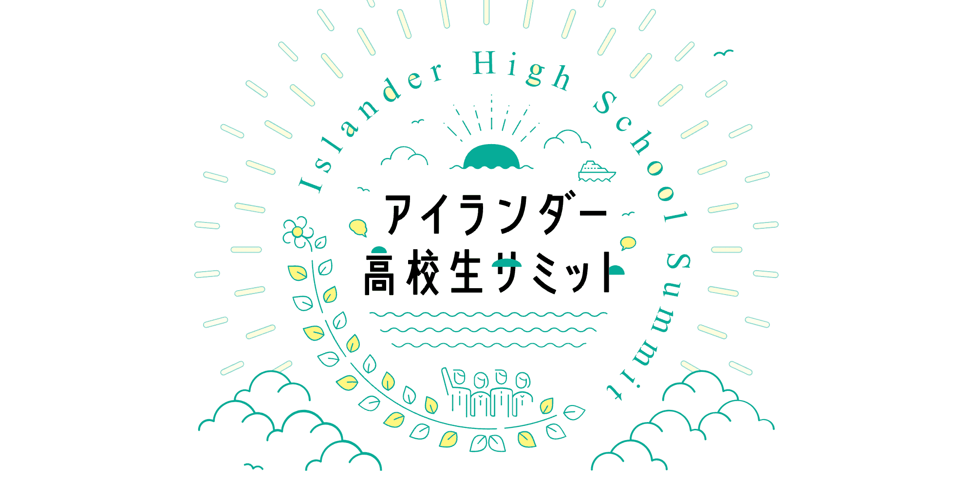【12/9(土)•10(日)開催】離島の高校に在籍する高校生が対象「アイランダー高校生サミット2023」【締切11/26(日)】 | Qulii(キュリー)