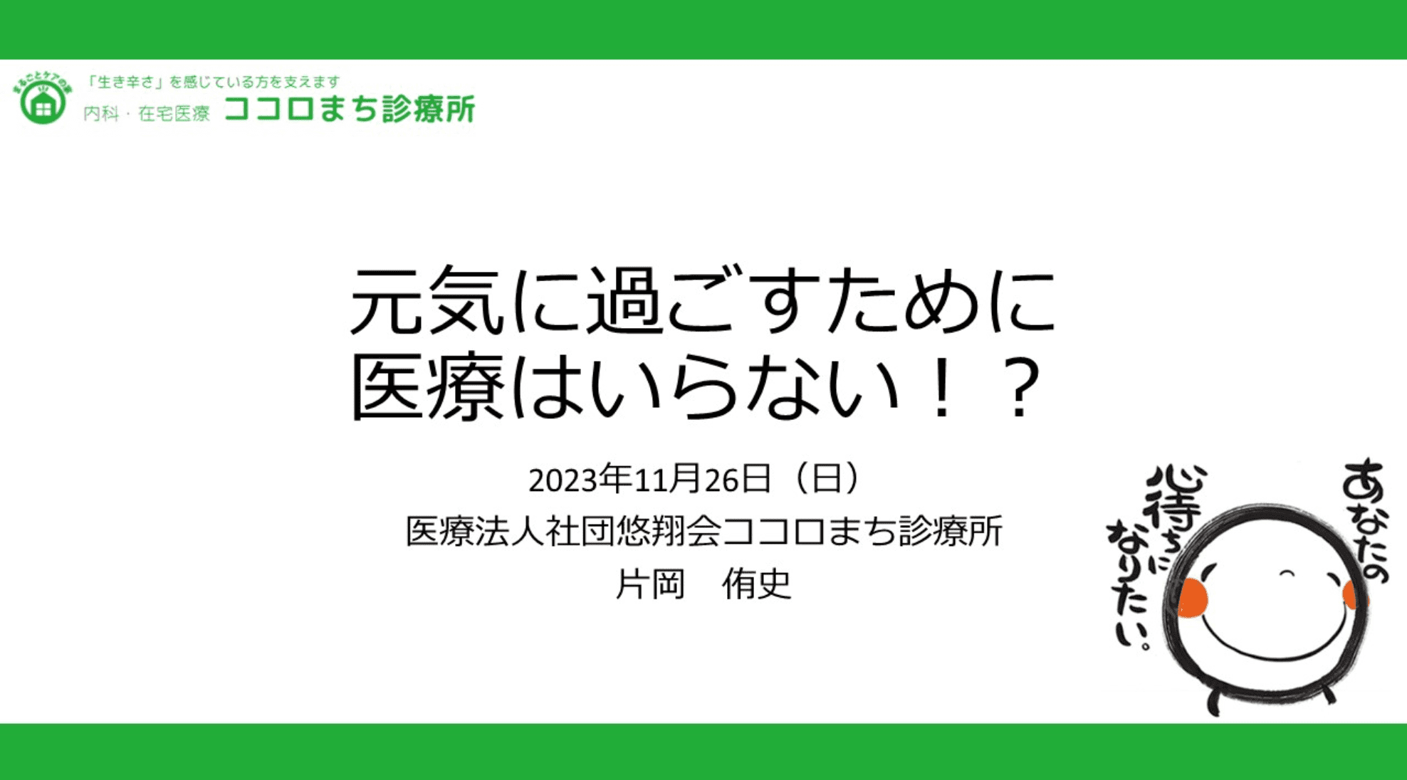 【11/26(日)開催】元気に過ごすために、医療はいらない！？ | Qulii(キュリー)