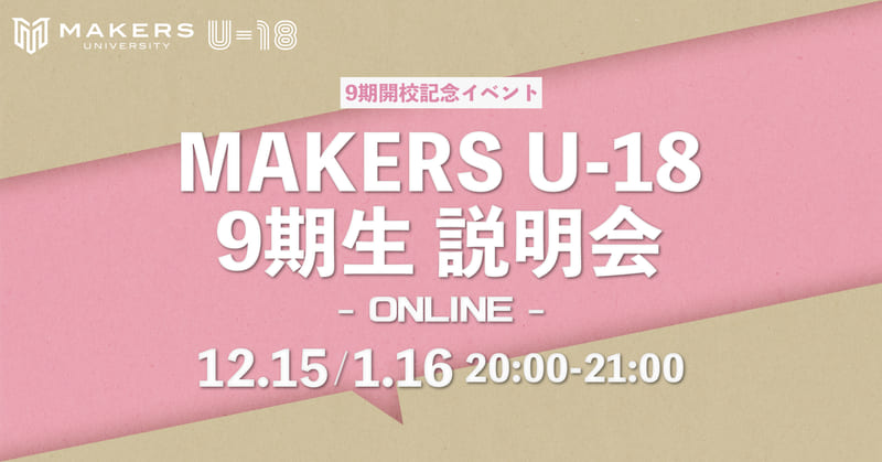 【1/16(火)開催】MAKERS UNIVERSITY U-18 9期オンライン説明会 | Qulii(キュリー)