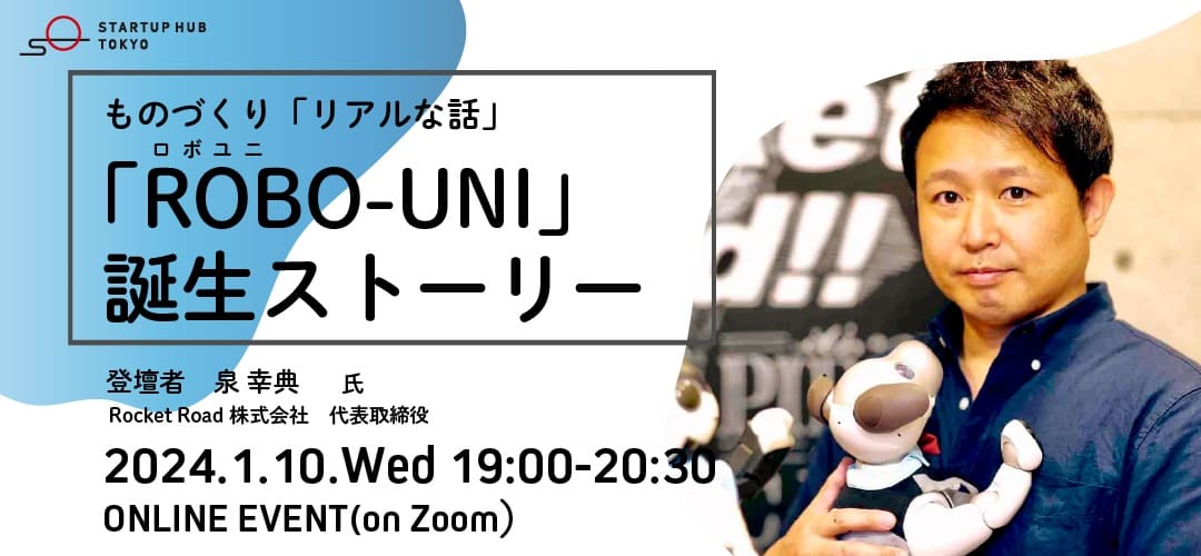 【1/10(水)開催】ものづくり「リアルな話」 ～「ROBO-UNI（ロボユニ）」誕生ストーリー～ | Qulii(キュリー)