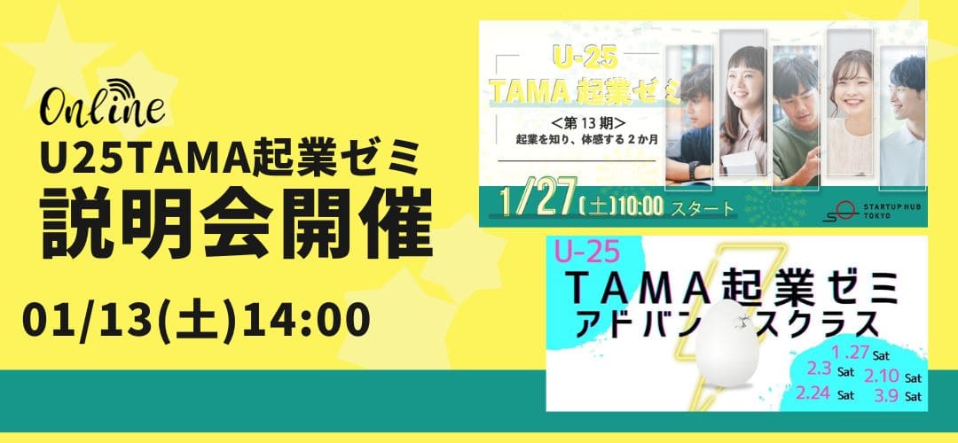 【1/13(土)開催】「TAMA起業ゼミ」～起業を知り、体感する2か月～＜第13期＞、および【第5期】U-25TAMA起業ゼミアドバンスクラス事前説明会 | Qulii(キュリー)