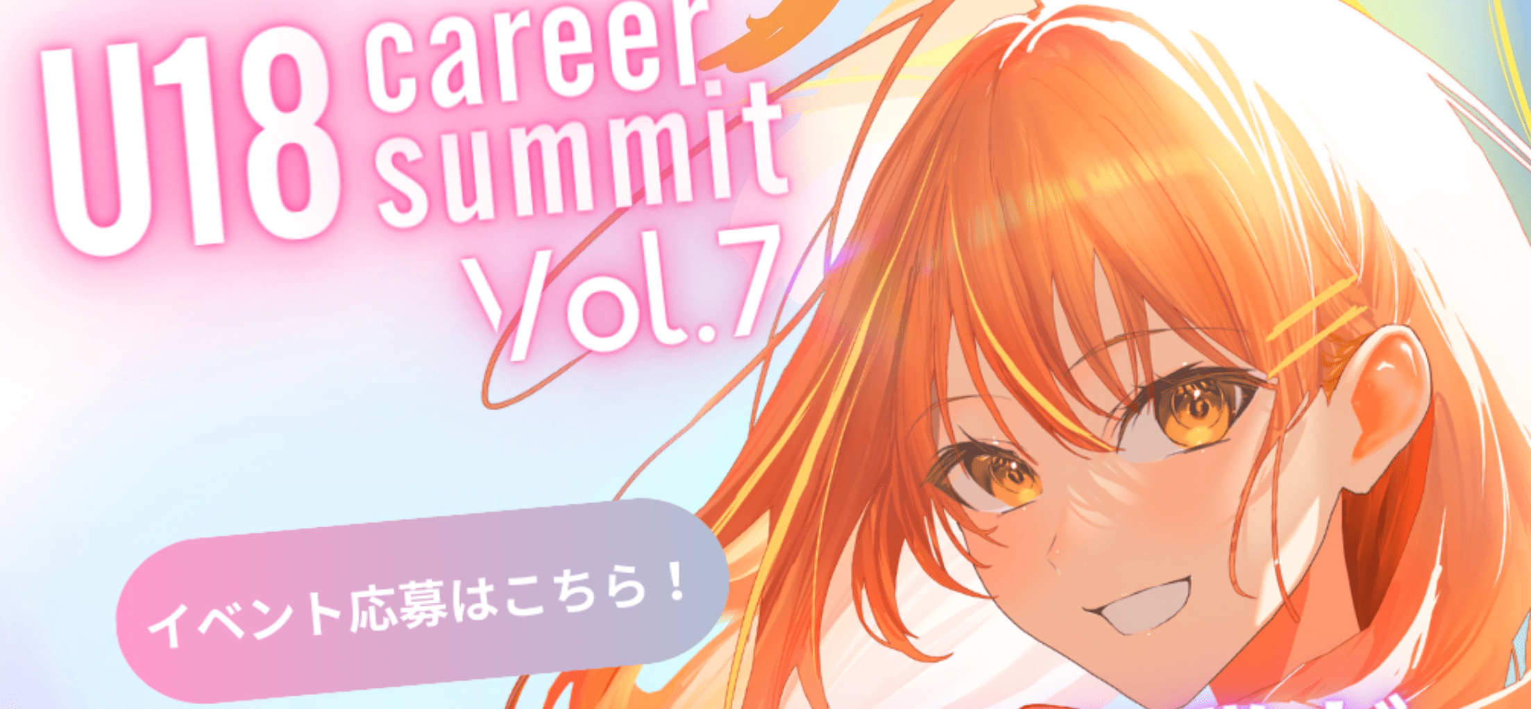 【1/21(日)開催】「なんとなくから卒業だ」をビジョンとした日本最大級のU18キャリアイベント | Qulii(キュリー)