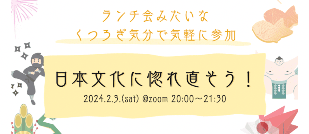 【2/3(土)開催】日本文化に惚れ直そう！ | Qulii(キュリー)