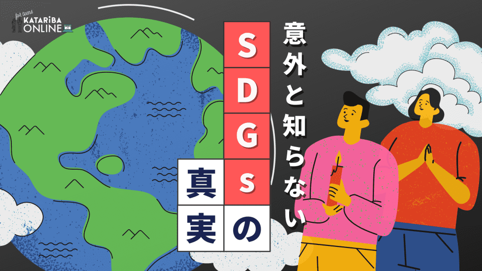 【3/25(月)開催】SDGs サステナビリティ×対話編 ～『持続可能な世界』の担い手として考える～ | Qulii(キュリー)