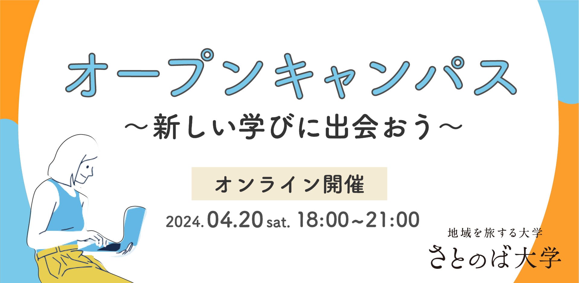【4/20(土)】春のオンラインオープンキャンパス-新しい学びに出会おう- | Qulii(キュリー)