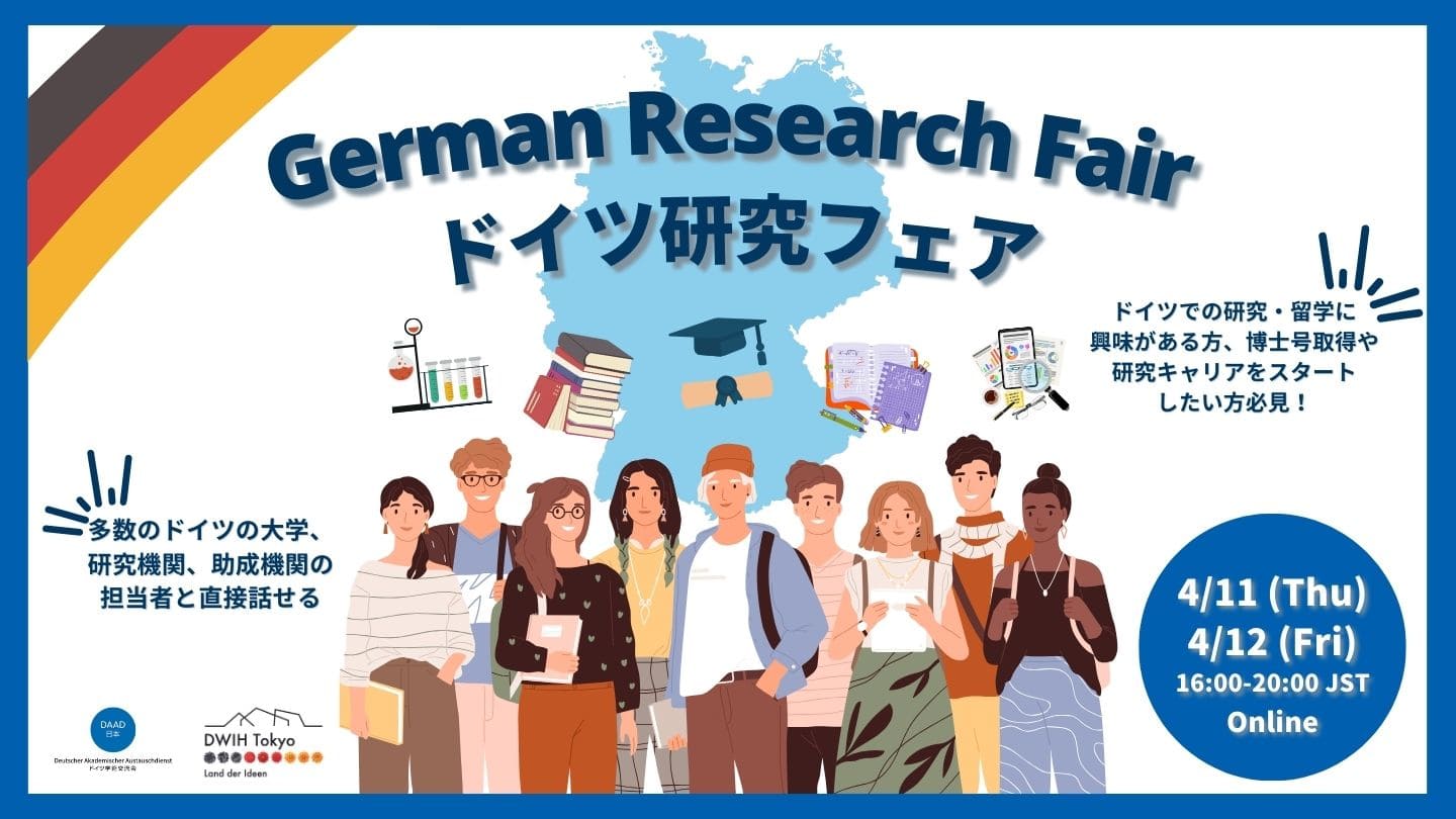 【4/12(金)開催】GERMAN RESEARCH FAIR ―ドイツ研究フェア | Qulii(キュリー)